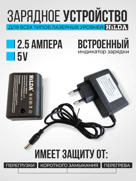 Зарядное устройство для лазерного уровня Hilda - купить с доставкой по ...