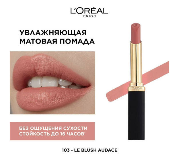 Лореаль Париж / L'Oreal Paris - Помада для губ Color Riche матовая тон ...