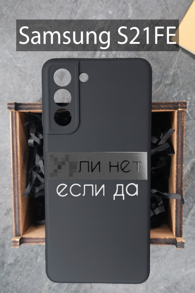 Силиконовый чехол Ули нет если да для Samsung Galaxy S21FE / Самсунг ...