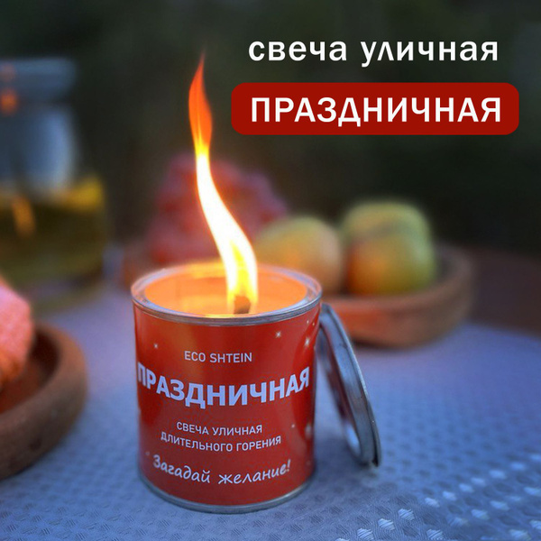 Свеча уличная ECO SHTEIN, 8 см х 7 см купить по выгодной цене в интернет-магазине OZON (1276028453)