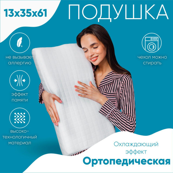 Подушка ортопедическая для сна с охлаждающим эффектом , высота - 13см ...
