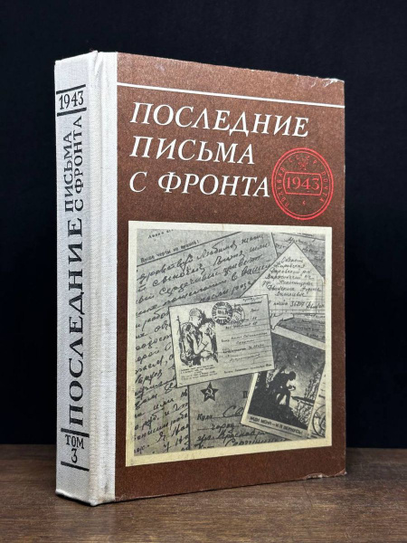Последние письма с фронта. В 5 томах. Том 3. 1943 - купить с доставкой по выгодным ценам в ...