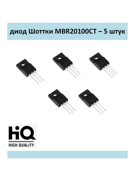 Диод Шотке MBR20100CT , 20A - 100V, комплект 5 шт. - купить по выгодной ...
