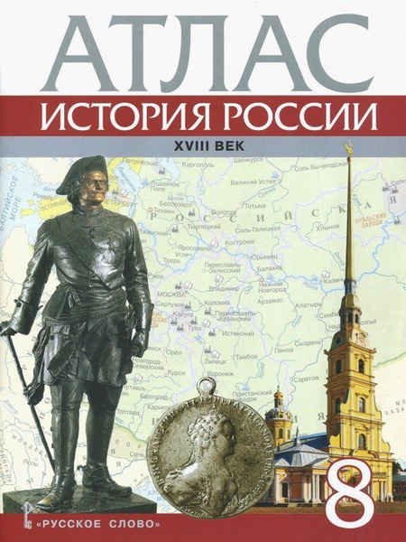 История России. XVIII век. 8 класс. Атлас - купить с доставкой по ...