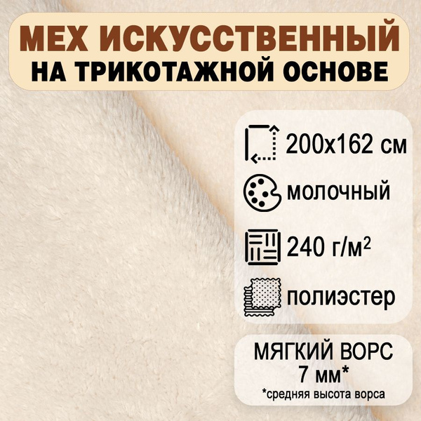 Ткань Мех искусственный на трикотажной основе 240 г/м2, молочный ...