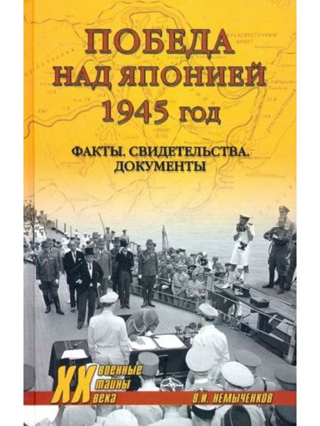 Победа над Японией, 1945 год.Факты, свидетельства,документы - купить с доставкой по выгодным ...