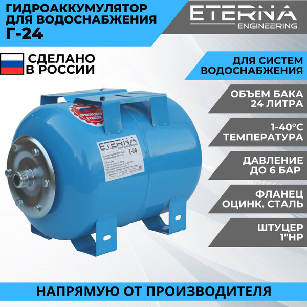 Гидроаккумулятор ETERNA Г-24 для систем водоснабжения горизонтальный ...