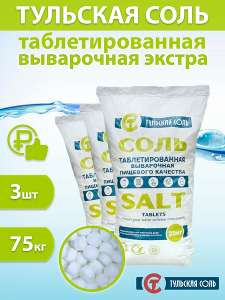 Умягчитель проточной воды, ТУЛЬСКАЯ СОЛЬ Соль Тульская таблетированная ...