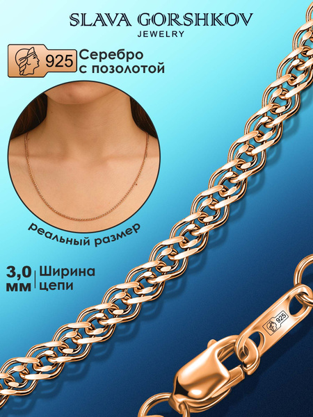 SLAVA GORSHKOV Jewelry Цепочка Серебро позолоченное 925 пробы, плетение ...