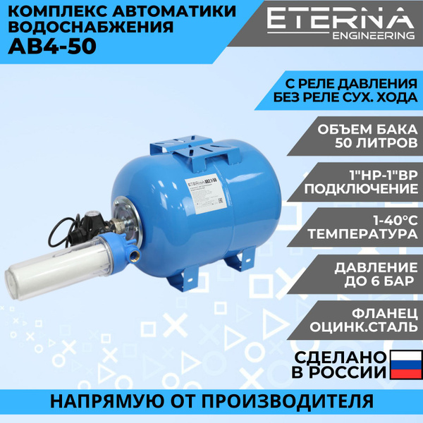 Гидроаккумулятор в сборе с автоматикой ETERNA АвтоБак АВ4-50 гидробак ...
