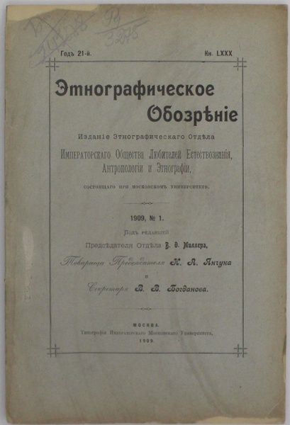 Этнографическое обозрение № 1, 1909 год - купить с доставкой по выгодным ценам в интернет ...
