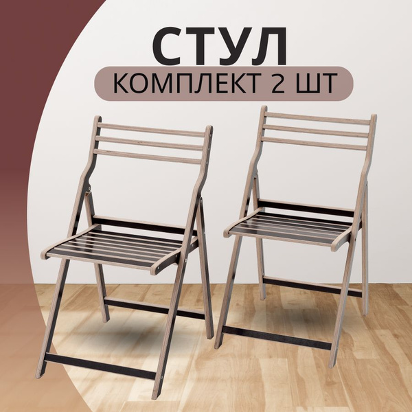Стул складной деревянный для дома и для кухни, кухонный стул, стул со ...