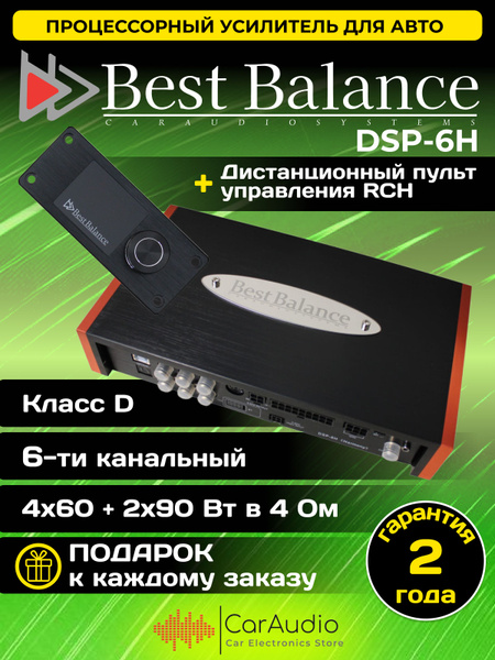 Процессорный усилитель Best Balance DSP-6H "Harmony"+ дистанционный ...