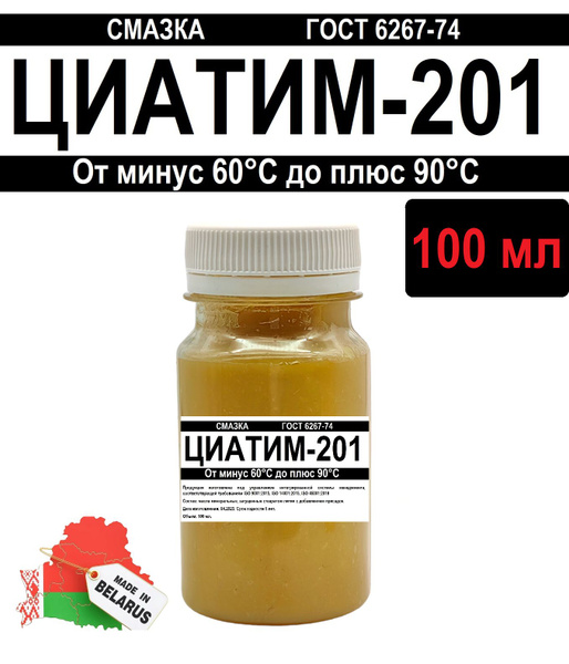 Циатим-201 смазка водостойская, морозостойкая 100мл ГОСТ 6267-74 ...