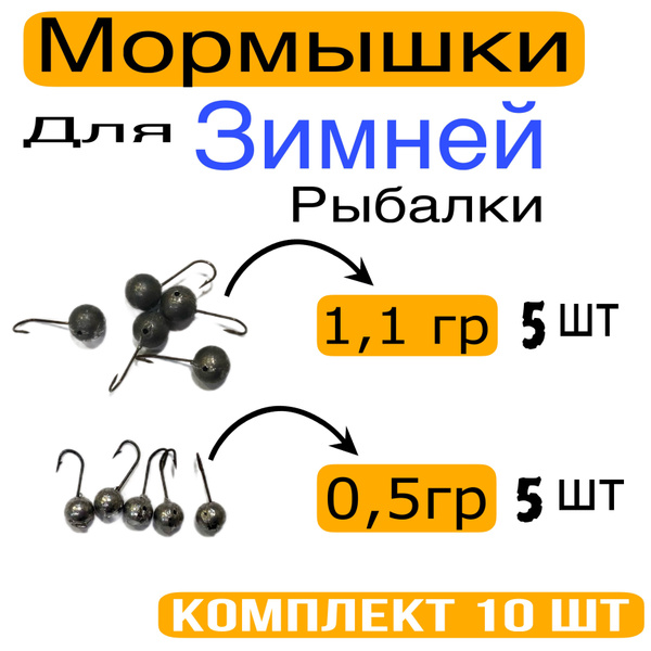 Мормышки для зимней рыбалки свинцовые(комплект 10шт,0,5гр;1,2гр ...