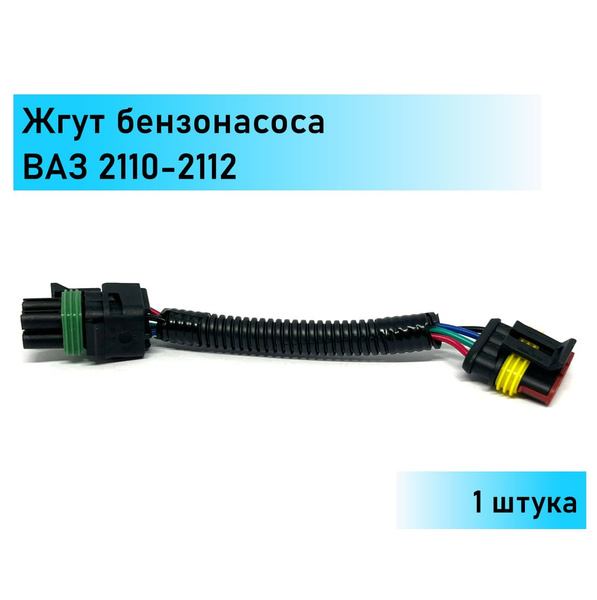 1 ШТ. Жгут (колодка) бензонасоса для ВАЗ 2110-2112 в сборе, 10056, арт ...