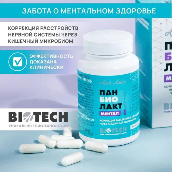 БАД Арт Лайф Панбиолакт Ментал 60 капсул (массой 600мг). Психобиотик ...