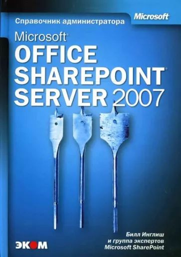 Microsoft Office SharePoint Server 2007. Справочник администратора | Инглиш Билл - купить с ...