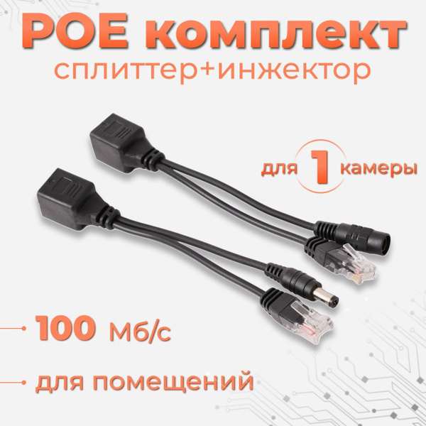 PoE сплиттер / PoE инжектор. Комплект пассивных PoE-адаптеров для IP ...