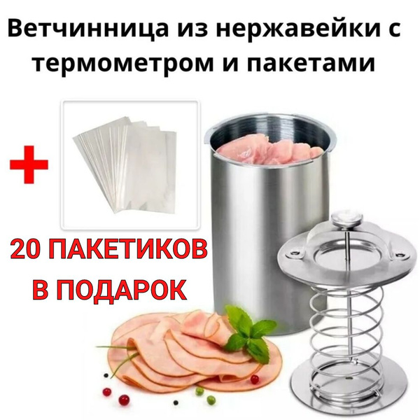Ветчинница на 1 кг. из нержавеющей стали с термометром и 20 пакетами ...
