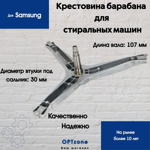 Крестовина барабана для стиральной машины Samsung (Самсунг) под болт ...