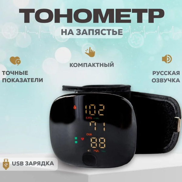 Тонометр электронный автоматический на запястье с русской озвучкой А01 ...