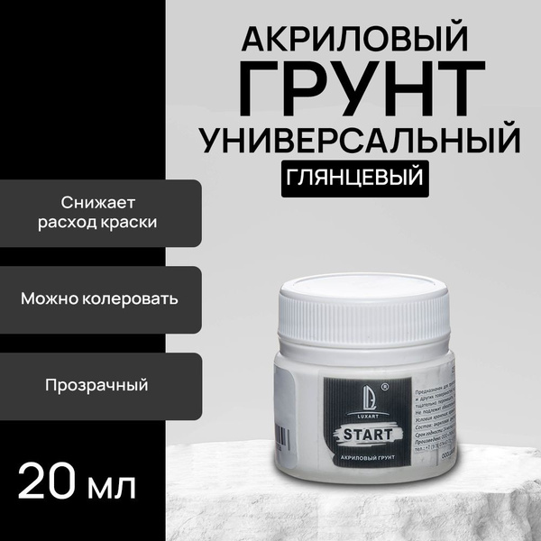 Luxart Start Грунт бесцветный, глянцевый 20 мл Акриловый ...