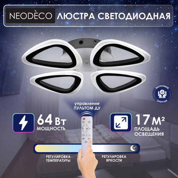 Светильник с управлением NEODECO 801007116, ширина 400 мм - купить по ...