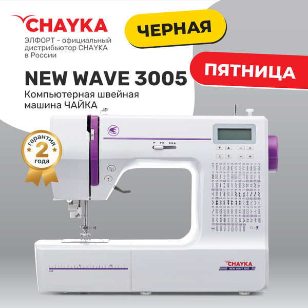 Швейная машина CHAYKA Чайка NewWave 3005 - купить по низким ценам с ...
