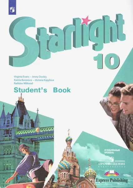Английский язык. Звездный английский. Starlight. 10 класс. Учебник ...