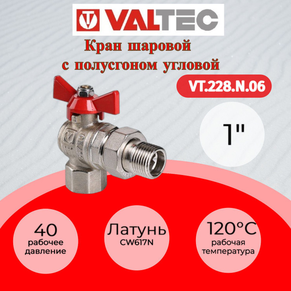 Кран шар. BASE угловой с полусгоном 1" вн.-нар. Valtec VT.228.N.06 купить на OZON по низкой цене ...