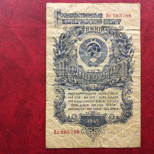 Купюра, СССР, 1947 год, 1 шт - купить по выгодной цене в интернет-магазине OZON (1291902900)