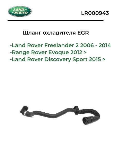 ВЫПУСКНОЙ ШЛАНГ LR000943 Патрубок системы охлаждения Land Rover купить ...