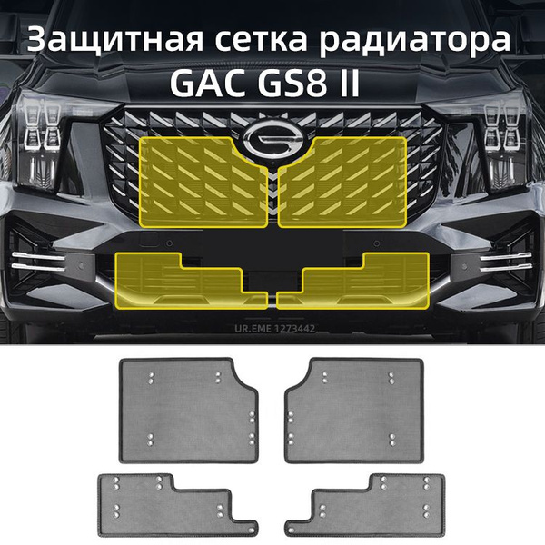 Защитная сетка радиатора gac gs8 ii 2023, GAC GS8 2 Защита Аксессуары ...