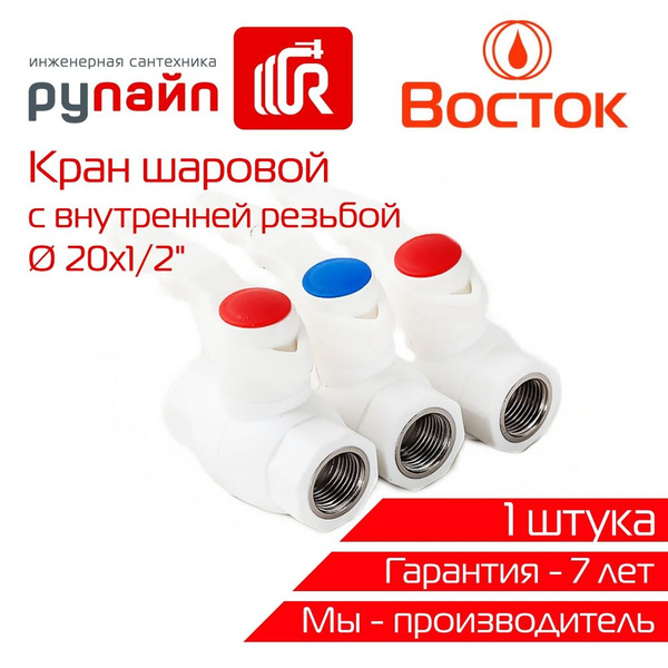 Кран шаровой 20х1/2", с внутренней резьбой, полипропиленовый, Восток ...
