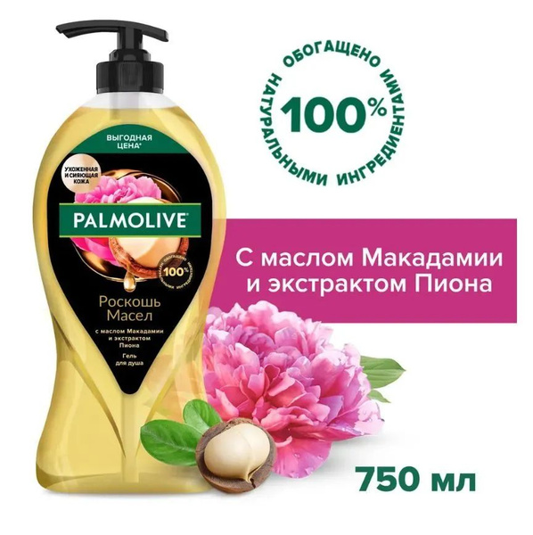 Гель для душа Palmolive Роскошь Масел с Маслом макадамии и экстрактом ...