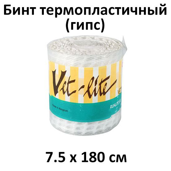 Бинт термопластичный гипс Kruuse VET-LITE 7.5х180 см (Бельгия) - купить ...