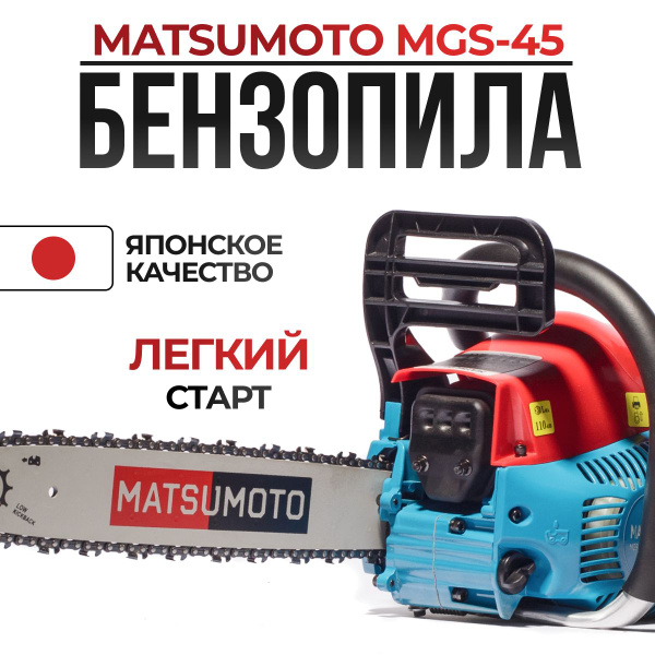 Бензопила Matsumoto MGS-45 / ПОДАРОК МАСЛО!!! Цепь для пилы - 2 шт (57 ...
