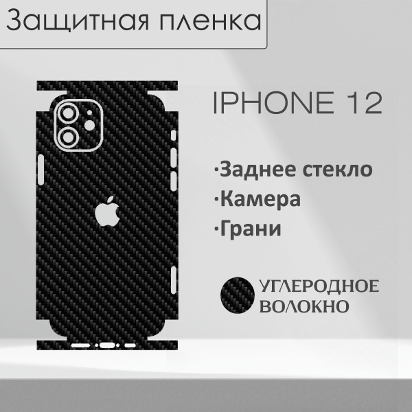 Пленка на заднее стекло Iphone 12 защитная / Пленка на заднюю панель и ...