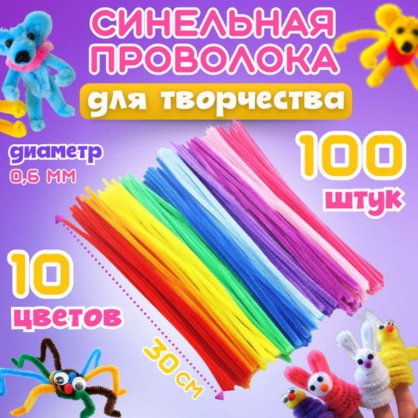 синельная проволока для рукоделия купить на OZON по низкой цене ...