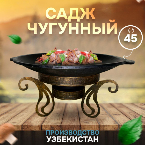 Садж чугунный 45 см без подставки - купить по выгодной цене в интернет ...