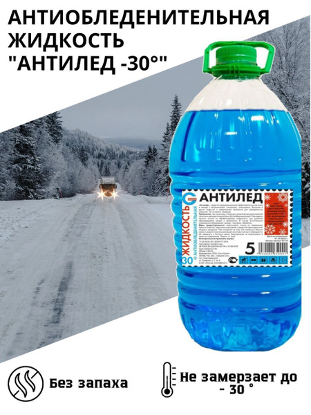 Жидкость стеклоомывателя "Антилед" - купить с доставкой по выгодным ...