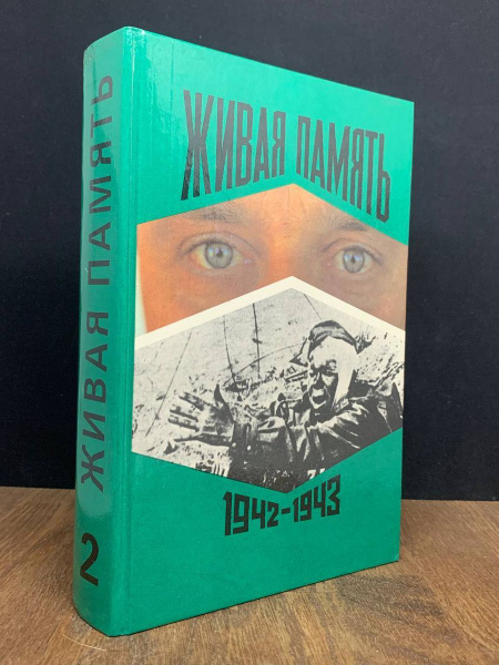 Живая память. В 3 томах. Том 2. 1942-1943 - купить с доставкой по выгодным ценам в интернет ...