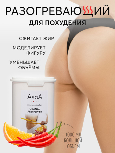 AspA Love Массажный крем для тела разогревающий Апельсин и Перец 1 кг - купить с доставкой по ...