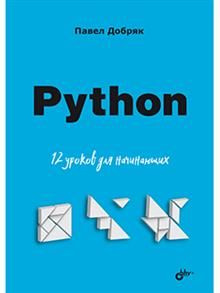 Для начинающих. Python. 12 уроков для начинающих - купить с доставкой по выгодным ценам в ...