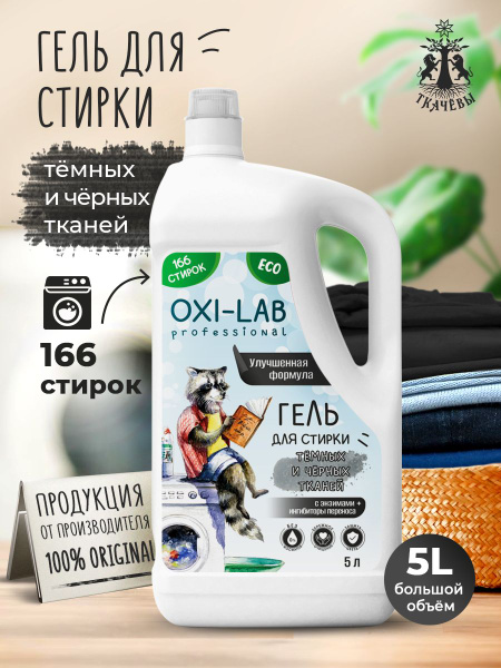 Oxi-Lab Гель для стирки, для тёмных и чёрных тканей 5л - купить с доставкой по выгодным ценам в ...