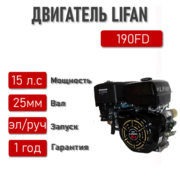 Двигатель LIFAN 15.0 л.с. 190FD (10,5 кВт, 4х такт., бенз., вал 25 мм) + электростартер купить c ...