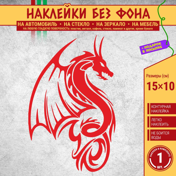 Наклейка "Дракон" 1 шт., 15х10 см, красная (на стену, стекло, на авто ...
