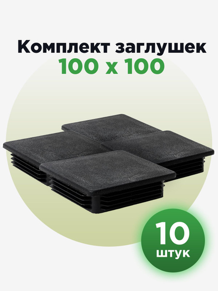 Заглушка пластиковая для профильной трубы 100х100 мм (10шт) купить на ...