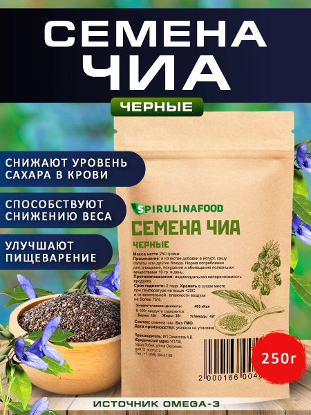 Семена Чиа черные для похудения Spirulinafood, 250 гр - купить с ...